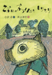 小沢正／作 井上洋介／絵おはなしのくに本詳しい納期他、ご注文時はご利用案内・返品のページをご確認ください出版社名鈴木出版出版年月2014年12月サイズ79P 22cmISBNコード9784790233015児童 読み物 低学年向け商品説明こ...