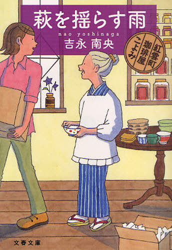 吉永南央／著文春文庫 よ31-1本詳しい納期他、ご注文時はご利用案内・返品のページをご確認ください出版社名文藝春秋出版年月2011年04月サイズ268P 16cmISBNコード9784167813017文庫 日本文学 文春文庫商品説明萩を揺...