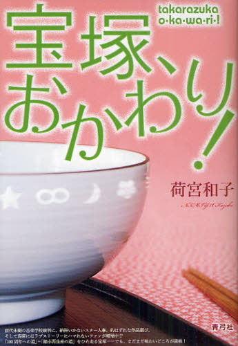 荷宮和子／著本詳しい納期他、ご注文時はご利用案内・返品のページをご確認ください出版社名青弓社出版年月2011年04月サイズ220P 19cmISBNコード9784787273017芸術 演劇 宝塚商品説明宝塚、おかわり!タカラズカ オカワリ...