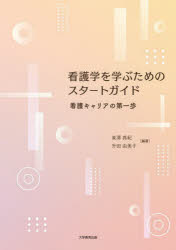 泉澤真紀／編著 升田由美子／編著本詳しい納期他、ご注文時はご利用案内・返品のページをご確認ください出版社名大学教育出版出版年月2024年05月サイズ142P 26cmISBNコード9784866923017看護学 基礎看護 看護学一般・読み...