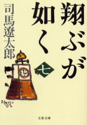 司馬遼太郎／著文春文庫本詳しい納期他、ご注文時はご利用案内・返品のページをご確認ください出版社名文藝春秋出版年月2002年05月サイズ336P 16cmISBNコード9784167663018文庫 日本文学 文春文庫商品説明翔ぶが如く 7 ...