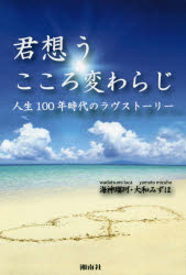 海神瑠珂／著 大和みずほ／著本詳しい納期他、ご注文時はご利用案内・返品のページをご確認ください出版社名湘南社出版年月2020年03月サイズ161P 19cmISBNコード9784434273018文芸 短歌・俳句 短歌集商品説明君想うこころ...