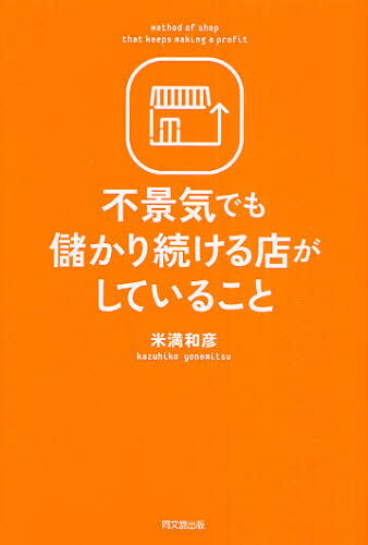 米満和彦／著DO BOOKS本詳しい納期他、ご注文時はご利用案内・返品のページをご確認ください出版社名同文舘出版出版年月2011年05月サイズ193P 19cmISBNコード9784495593018ビジネス 開業・転職 お店のつくりかた商...