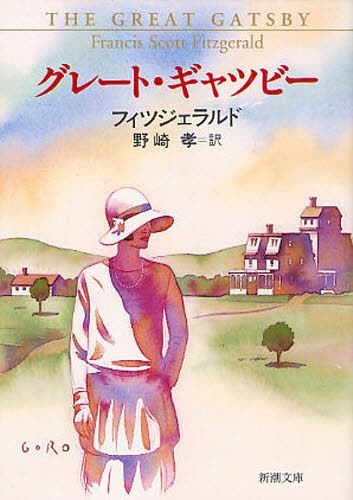 フィツジェラルド／〔著〕 野崎孝／訳新潮文庫 フ-9-1本詳しい納期他、ご注文時はご利用案内・返品のページをご確認ください出版社名新潮社出版年月2010年05月サイズ311P 16cmISBNコード9784102063019文庫 海外文学 ...