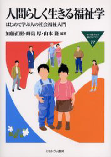 加藤直樹／編著 峰島厚／編著 山本隆／編著MINERVA福祉ライブラリー 77本詳しい納期他、ご注文時はご利用案内・返品のページをご確認ください出版社名ミネルヴァ書房出版年月2005年04月サイズ187P 21cmISBNコード978462...