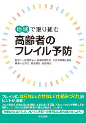 医療経済研究・社会保険福祉協会／監修 辻哲夫／編著 飯島勝矢／編著 服部真治／編著本詳しい納期他、ご注文時はご利用案内・返品のページをご確認ください出版社名中央法規出版出版年月2021年04月サイズ279P 21cmISBNコード97848...