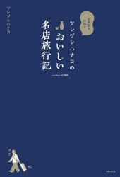 ツレヅレハナコ／著本詳しい納期他、ご注文時はご利用案内・返品のページをご確認ください出版社名Begin出版年月2023年03月サイズ127P 19cmISBNコード9784418233021地図・ガイド ガイド 目的別ガイド商品説明ツレヅレ...