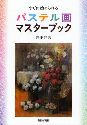 井手幹夫／著本詳しい納期他、ご注文時はご利用案内・返品のページをご確認ください出版社名芸術新聞社出版年月2011年04月サイズ95P 26cmISBNコード9784875863021芸術 絵画技法書 絵画技法商品説明すぐに始められるパステル...
