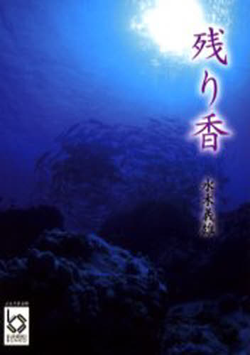 水木義雄／著ぶんりき文庫本詳しい納期他、ご注文時はご利用案内・返品のページをご確認ください出版社名彩図社出版年月2002年09月サイズ202P 15cmISBNコード9784883923021文庫 特殊文庫 特殊文庫その他商品説明残り香ノコ...