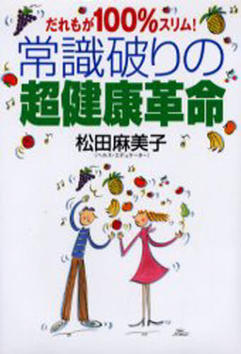 松田麻美子／著だれもが100％スリム!本詳しい納期他、ご注文時はご利用案内・返品のページをご確認ください出版社名グスコー出版出版年月2002年03月サイズ247P 19cmISBNコード9784901423021生活 健康法 健康法商品説明...