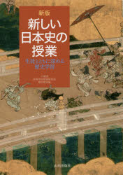 千葉県高等学校教育研究会歴史部会／編本詳しい納期他、ご注文時はご利用案内・返品のページをご確認ください出版社名山川出版社出版年月2019年10月サイズ243P 21cmISBNコード9784634593022教育 学校教育 高等学校教科教育...