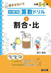 本詳しい納期他、ご注文時はご利用案内・返品のページをご確認ください出版社名清風堂書店出版年月2024年03月サイズ112P 26cmISBNコード9784867093023小学学参 ドリル 日常学習ドリル商品説明分野別算数ドリル 6ブンヤベ...