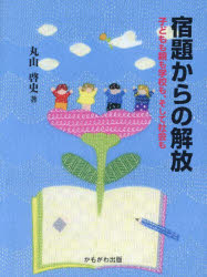 丸山啓史／著本詳しい納期他、ご注文時はご利用案内・返品のページをご確認ください出版社名かもがわ出版出版年月2023年11月サイズ165P 18cmISBNコード9784780313024教育 学校教育 学校教育その他商品説明宿題からの解放 ...