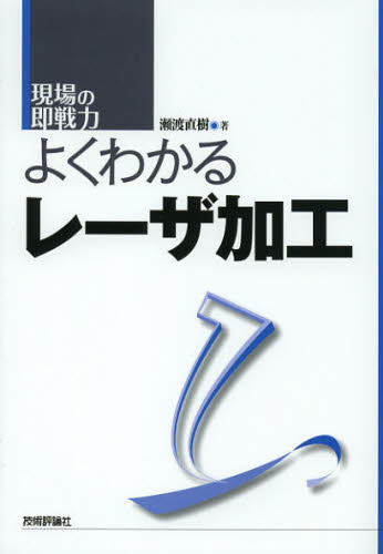 瀬渡直樹／著現場の即戦力本詳しい納期他、ご注文時はご利用案内・返品のページをご確認ください出版社名技術評論社出版年月2012年11月サイズ173P 21cmISBNコード9784774153025工学 機械工学 機械工学その他商品説明よくわ...