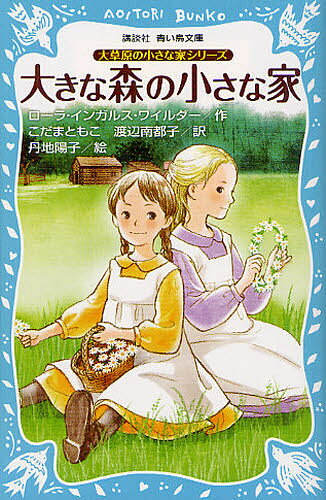 ローラ・インガルス・ワイルダー／作 こだまともこ／訳 渡辺南都子／訳 丹地陽子／絵講談社青い鳥文庫 53-8 大草原の小さな家シリーズ本詳しい納期他、ご注文時はご利用案内・返品のページをご確認ください出版社名講談社出版年月2012年08月サ...
