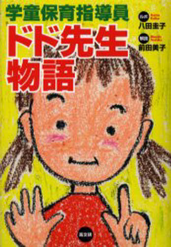 八田圭子／ルポ 前田美子／解説本詳しい納期他、ご注文時はご利用案内・返品のページをご確認ください出版社名高文研出版年月2003年03月サイズ190P 19cmISBNコード9784874983027教育 教育一般 家庭教育商品説明学童保育指...