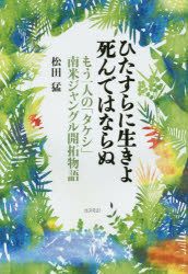 松田猛／著本詳しい納期他、ご注文時はご利用案内・返品のページをご確認ください出版社名コスモ21出版年月2014年11月サイズ239P 19cmISBNコード9784877953027文芸 エッセイ エッセイ 男性作家商品説明ひたすらに生きよ...