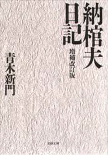 青木新門／著文春文庫本詳しい納期他、ご注文時はご利用案内・返品のページをご確認ください出版社名文藝春秋出版年月1996年07月サイズ227P 16cmISBNコード9784167323028文庫 日本文学 文春文庫商品説明納棺夫日記ノウカン...