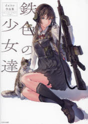 daito／著本詳しい納期他、ご注文時はご利用案内・返品のページをご確認ください出版社名イカロス出版出版年月2023年06月サイズ161P 26cmISBNコード9784802213028芸術 絵画・作品集 絵画・作品集（日本）商品説明鉄色...
