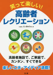 たっきゅうさん／著本詳しい納期他、ご注文時はご利用案内・返品のページをご確認ください出版社名法研出版年月2016年11月サイズ131P 26cmISBNコード9784865133028社会 福祉 介護商品説明笑って楽しい!高齢者レクリエーシ...