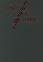 今村翔吾／著本詳しい納期他、ご注文時はご利用案内・返品のページをご確認ください出版社名講談社出版年月2026年07月サイズ20cmISBNコード9784065413029文芸 日本文学 文学商品説明イクサガミ 愛蔵版 2巻セットイクサガミ ...
