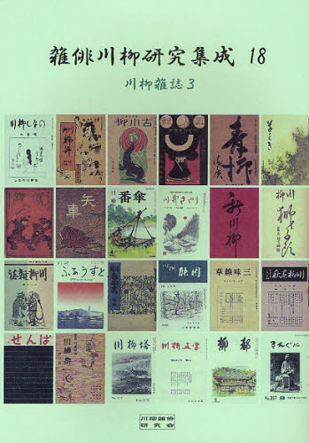 雑俳川柳研究集成 18本詳しい納期他、ご注文時はご利用案内・返品のページをご確認ください出版社名川柳雑俳研究会出版年月2007年12月サイズ220P 21cmISBNコード9784903973029文芸 短歌・俳句 川柳商品説明雑俳川柳研究...