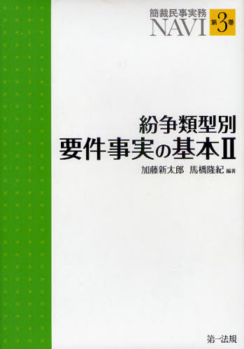 加藤新太郎／編著 馬橋隆紀／編著本詳しい納期他、ご注文時はご利用案内・返品のページをご確認ください出版社名第一法規出版年月2011年03月サイズ347P 22cmISBNコード9784474103030法律 司法・訴訟法 民事訴訟法商品説明...