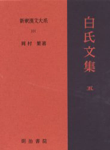 本詳しい納期他、ご注文時はご利用案内・返品のページをご確認ください出版社名明治書院出版年月2004年02月サイズ593P 22cmISBNコード9784625673030文芸 海外文学 中国文学商品説明新釈漢文大系 101シンシヤク カンブ...