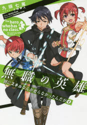九頭七尾／著EARTH STAR NOVEL ESN209本詳しい納期他、ご注文時はご利用案内・返品のページをご確認ください出版社名アース・スターエンターテイメント出版年月2019年06月サイズ309P 19cmISBNコード9784803...