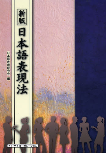 日本語表現研究会／編 網本尚子／著 大上忠幸／著 押川聖子／著 河本明子／著本詳しい納期他、ご注文時はご利用案内・返品のページをご確認ください出版社名アイ・ケイコーポレーション出版年月2012年10月サイズ169P 26cmISBNコード9...
