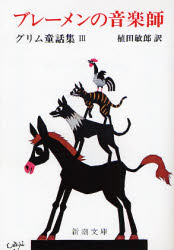 グリム／〔著〕 グリム／〔著〕 植田敏郎／訳新潮文庫 ク-1-3 グリム童話集 3本詳しい納期他、ご注文時はご利用案内・返品のページをご確認ください出版社名新潮社出版年月2007年02月サイズ305P 16cmISBNコード97841020...