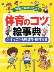 湯浅景元／監修本詳しい納期他、ご注文時はご利用案内・返品のページをご確認ください出版社名PHP研究所出版年月2013年05月サイズ63P 29cmISBNコード9784569783031児童 学習 シリーズもの商品説明体育のコツ絵事典 運動...