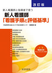 茨城県厚生連JAとりで総合医療センター看護部／編本詳しい納期他、ご注文時はご利用案内・返品のページをご確認ください出版社名産労総合研究所出版部経営書院出版年月2020年12月サイズ128P 26cmISBNコード9784863263031看...