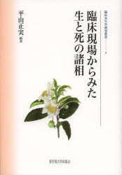 平山正実／編著臨床死生学研究叢書 4本詳しい納期他、ご注文時はご利用案内・返品のページをご確認ください出版社名聖学院大学出版会出版年月2013年04月サイズ244P 22cmISBNコード9784907113032医学 医学一般 医学一般商...