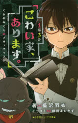 藍沢羽衣／著 姫野よしかず／イラスト小学館ジュニア文庫 ジあ-9-4本詳しい納期他、ご注文時はご利用案内・返品のページをご確認ください出版社名小学館出版年月2019年07月サイズ187P 18cmISBNコード9784092313033児童...