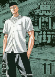 永田晃一／著コミック 350 YKコミックス本[コミック]詳しい納期他、ご注文時はご利用案内・返品のページをご確認ください出版社名少年画報社出版年月2018年10月サイズ186P 18cmISBNコード9784785963033コミック 青...