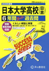 ’26 高校受験K 4本詳しい納期他、ご注文時はご利用案内・返品のページをご確認ください出版社名声の教育社出版年月2025年09月サイズISBNコード9784799683033中学学参 高校入試 公立・私立高校別入試商品説明日本大学高等学校...