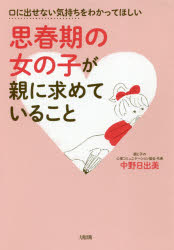 中野日出美／著本詳しい納期他、ご注文時はご利用案内・返品のページをご確認ください出版社名大和出版出版年月2018年08月サイズ204P 19cmISBNコード9784804763033生活 しつけ子育て 育児商品説明思春期の女の子が親に求め...