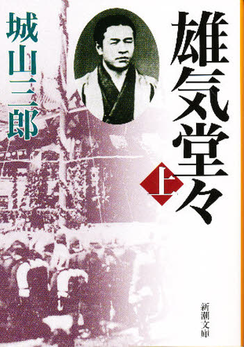 城山三郎／著新潮文庫本詳しい納期他、ご注文時はご利用案内・返品のページをご確認ください出版社名新潮社出版年月2003年08月サイズ445P 16cmISBNコード9784101133034文庫 日本文学 新潮文庫商品説明雄気堂々 上巻ユウキ...