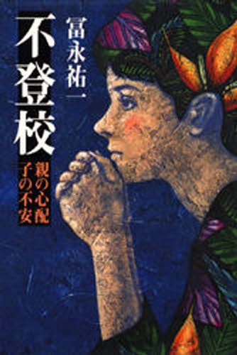 富永祐一／著本詳しい納期他、ご注文時はご利用案内・返品のページをご確認ください出版社名筑摩書房出版年月1997年04月サイズ207P 19cmISBNコード9784480863034教育 教育問題 いじめ・非行・不登校・引きこもり商品説明不...