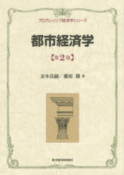 金本良嗣／著 藤原徹／著プログレッシブ経済学シリーズ本詳しい納期他、ご注文時はご利用案内・返品のページをご確認ください出版社名東洋経済新報社出版年月2016年01月サイズ414P 22cmISBNコード9784492813034経済 経済 ...
