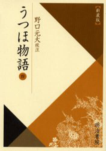 野口元大／校注校注古典叢書本詳しい納期他、ご注文時はご利用案内・返品のページをご確認ください出版社名明治書院出版年月2001年03月サイズ277P 19cmISBNコード9784625713040文芸 文学全集 古典文学全集商品説明うつほ物...