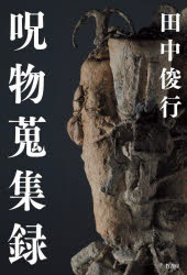 田中俊行／著本詳しい納期他、ご注文時はご利用案内・返品のページをご確認ください出版社名竹書房出版年月2022年12月サイズ191P 19cmISBNコード9784801933040エンターテイメント サブカルチャー オカルト商品説明呪物蒐集...
