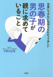 中野日出美／著本詳しい納期他、ご注文時はご利用案内・返品のページをご確認ください出版社名大和出版出版年月2018年08月サイズ204P 19cmISBNコード9784804763040生活 しつけ子育て 育児商品説明思春期の男の子が親に求め...