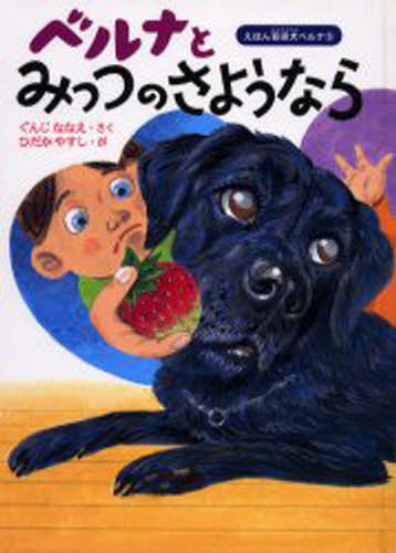 ぐんじななえ／さく ひだかやすし／がえほん盲導犬ベルナ 5本詳しい納期他、ご注文時はご利用案内・返品のページをご確認ください出版社名ハート出版出版年月2004年06月サイズ1冊 27cmISBNコード9784892953040児童 創作絵本...