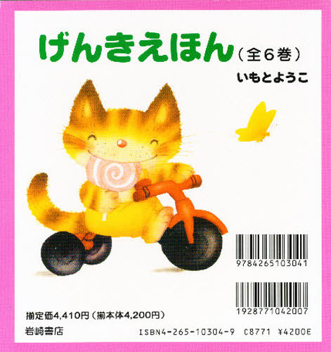 いもと ようこ本詳しい納期他、ご注文時はご利用案内・返品のページをご確認ください出版社名岩崎書店出版年月サイズISBNコード9784265103041児童 学習 図書館向け商品説明げんきえほん 全6巻ゲンキ エホン ゼン 6※ページ内の情報...
