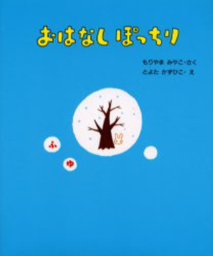 もりやまみやこ／さく とよたかずひこ／え本詳しい納期他、ご注文時はご利用案内・返品のページをご確認ください出版社名小峰書店出版年月1989年06月サイズ59P 20cmISBNコード9784338083041児童 創作絵本 季節の絵本商品説...
