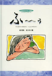 佐々木八重／絵・音楽本詳しい納期他、ご注文時はご利用案内・返品のページをご確認ください出版社名青山ライフ出版出版年月2013年11月サイズ33P 27cmISBNコード9784434183041芸術 音楽 音楽その他商品説明ふ〜ぅ すこし疲...