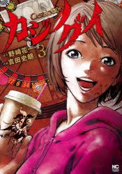吉田 史朗 画野崎 花一 原作NICHIBUN COMICS本[コミック]詳しい納期他、ご注文時はご利用案内・返品のページをご確認ください出版社名日本文芸社出版年月2020年11月サイズISBNコード9784537143041コミック 青年...