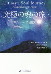 ジェームズ・ギリランド／著 知念靖尚／訳本詳しい納期他、ご注文時はご利用案内・返品のページをご確認ください出版社名ナチュラルスピリット出版年月2019年10月サイズ325P 19cmISBNコード9784864513043人文 精神世界 精...